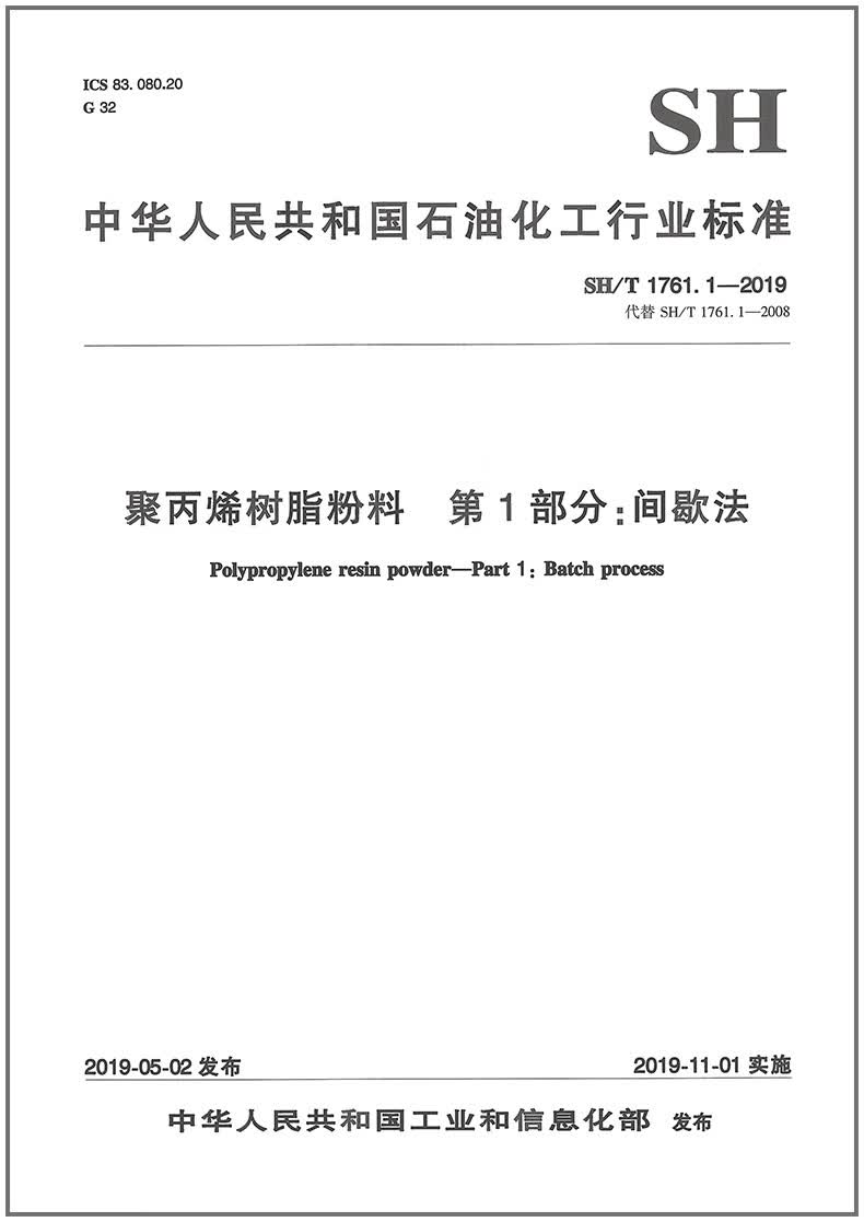 SH/T 1761.1-2019 聚丙烯树脂粉料 第1部分：间歇法