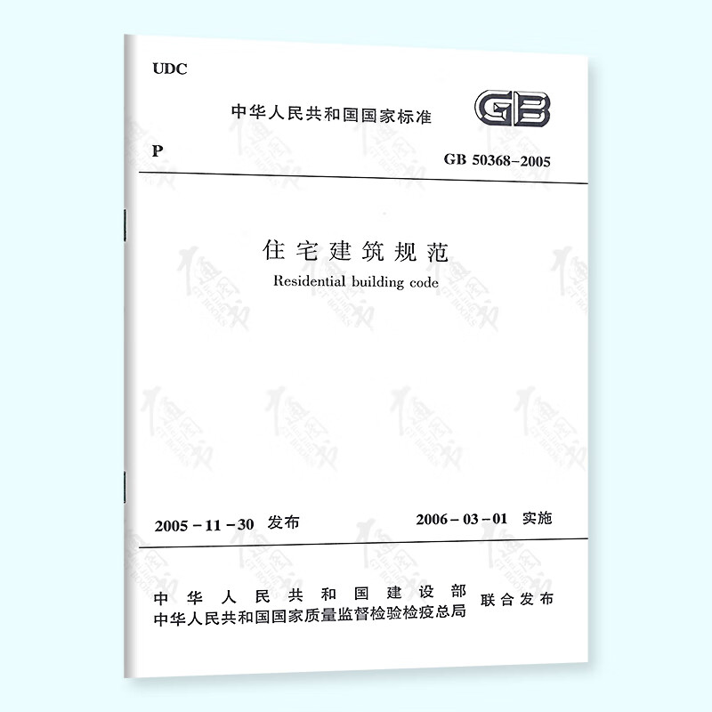 全新 GB 50368-2005 住宅建筑规范 现货