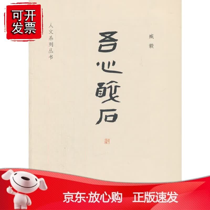 吾心醉石
