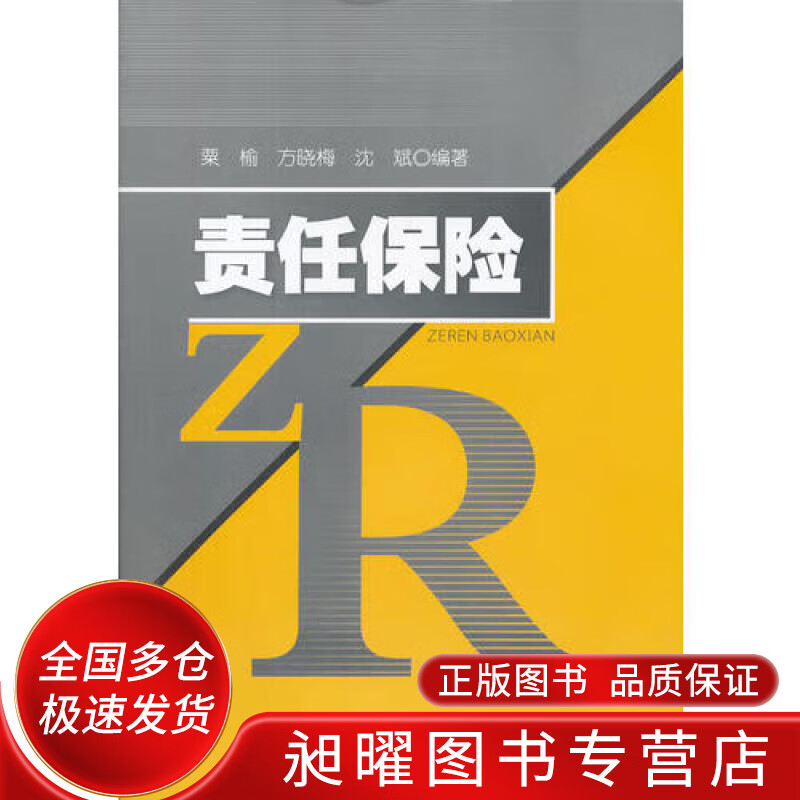 责任保险9787550410688【精选】