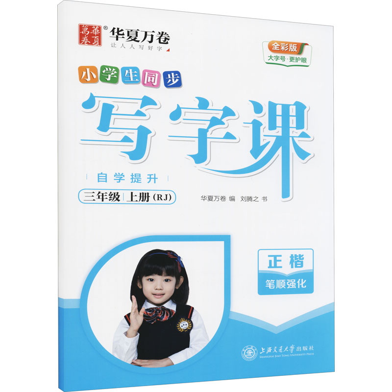 写字课.自学提升.三年级上册