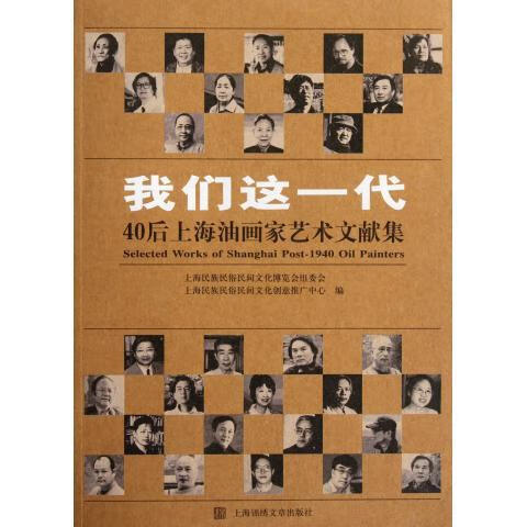 我们这一代：40后上海油画家艺术文献集