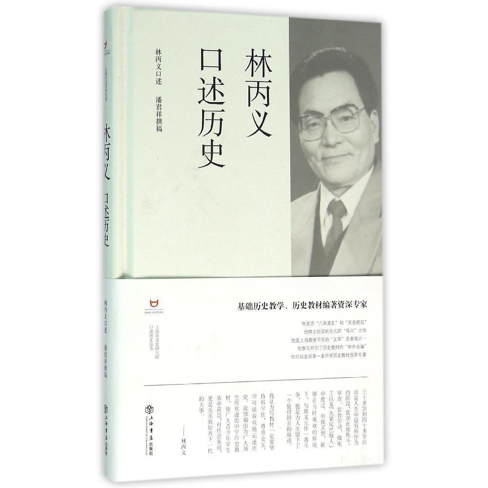 林丙义口述历史 历史 书籍