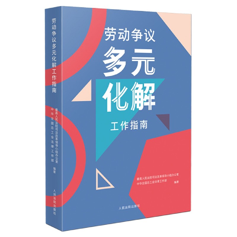 劳动争议多元化解工作指南