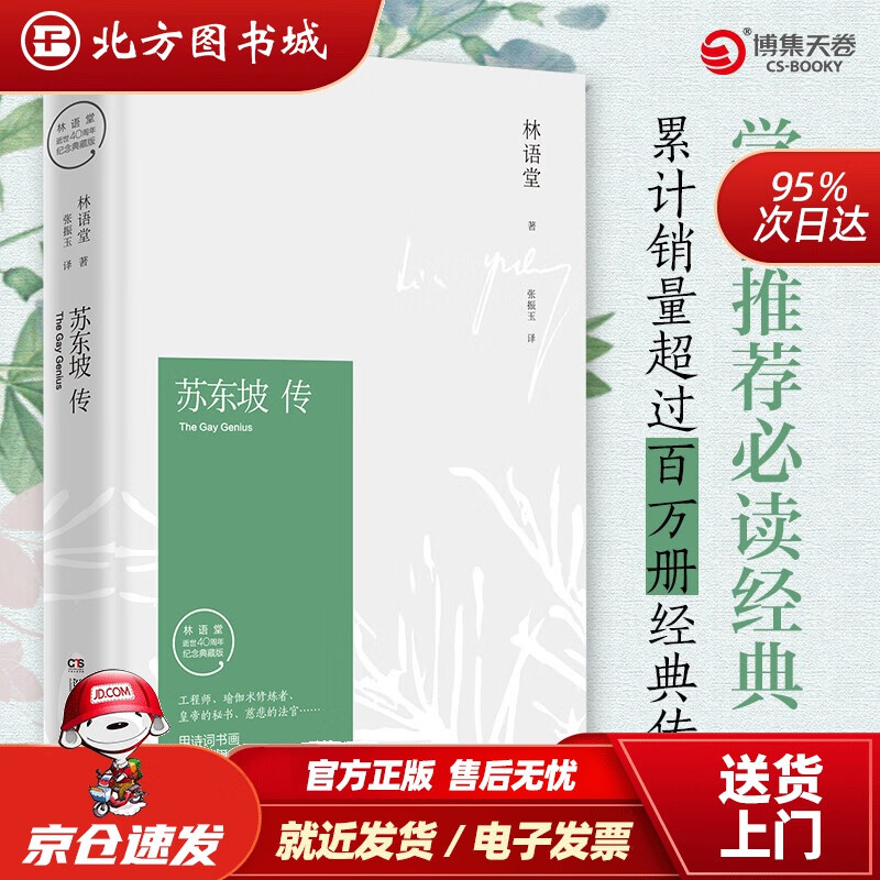 【现货】苏东坡传林语堂典藏纪念版五大传记我的前半生国学人物名人传记曾国藩我这一生苏轼杜甫传课外阅读 北方图书城 苏东坡传