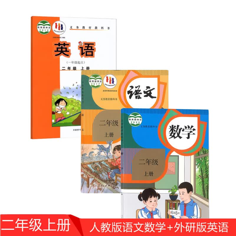 【套装3本】新版小学2二年级上册语文数学英语书 2二年级上册人教版语文数学+外研版1起点英语课本教材教科书 2二年级上册语数英