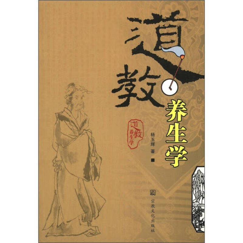 道教养生学 杨玉辉【好书，下单速发】