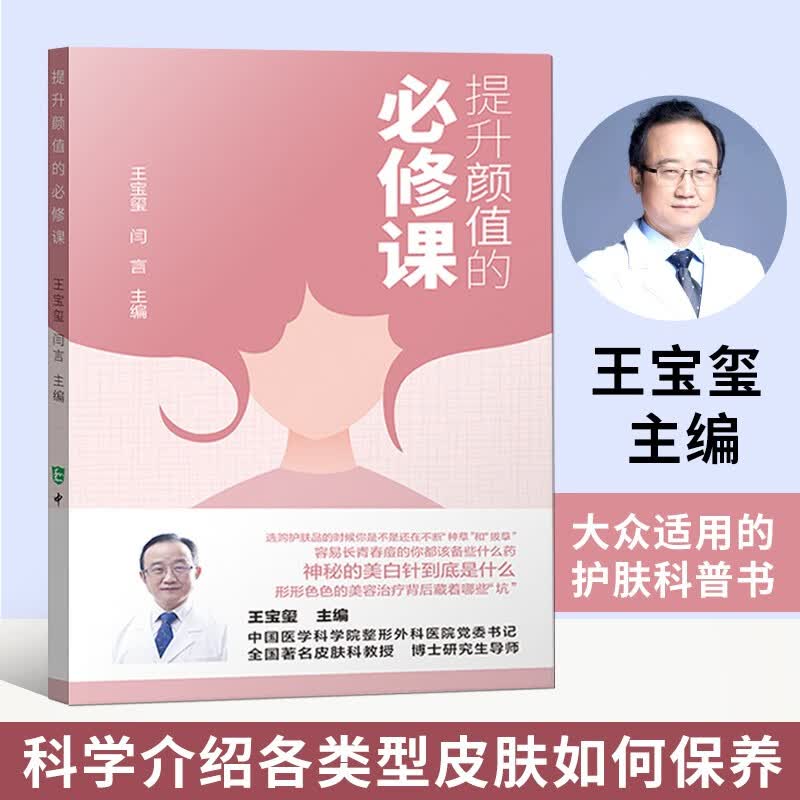 提升颜值的必修课 王宝玺，闫言 中国协和医科大学出版社 皮肤病学与性病学