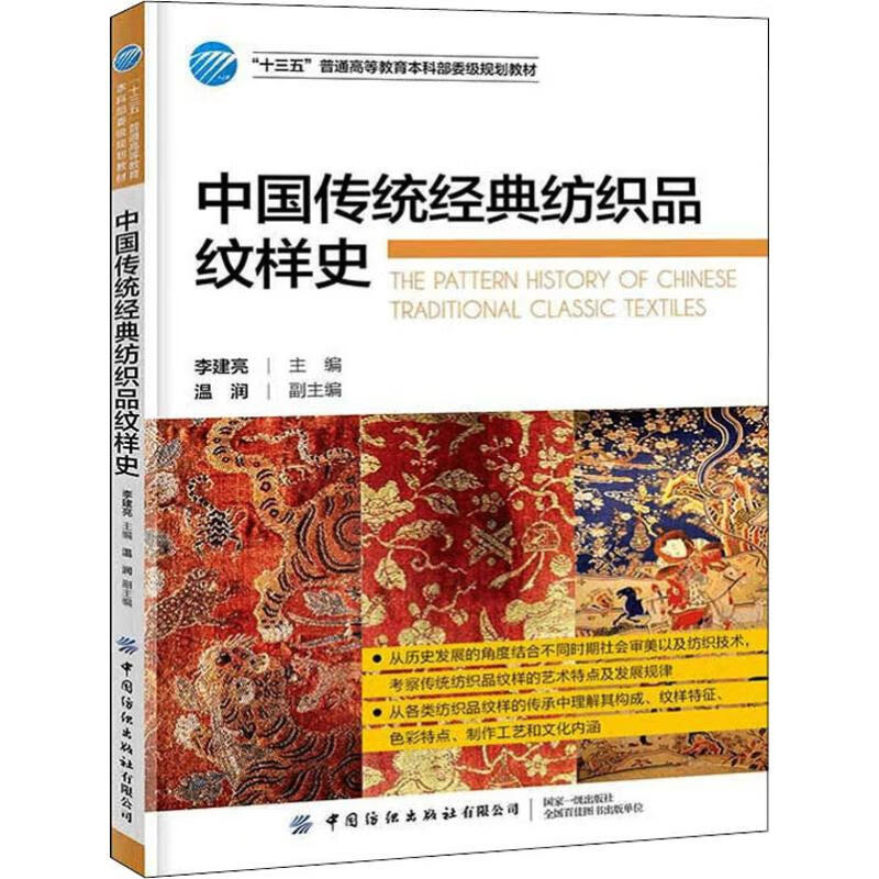 中国传统经典纺织品纹样史