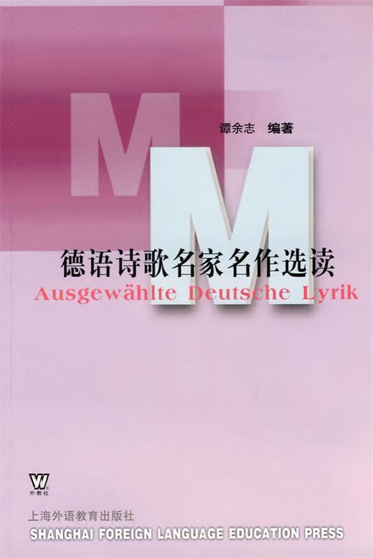 德语诗歌名家名作选读 谭余志【书】