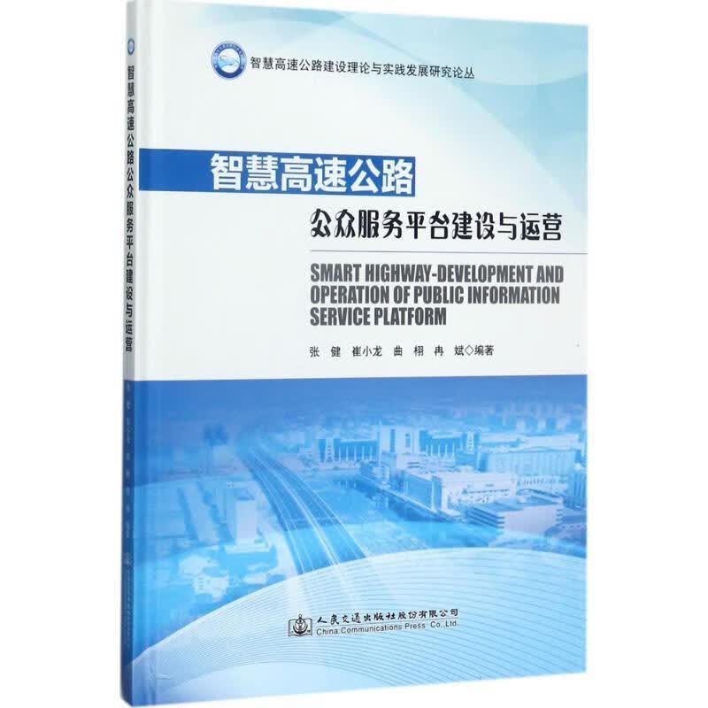 智慧高速公路公众服务平台建设与运营 东南大学 人民交通出版社 9787114141959