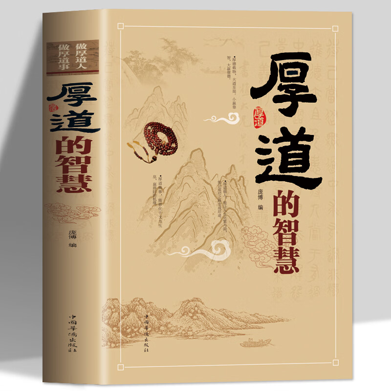厚道的智慧厚道做人精明做事成功励志书籍为人处世智慧全书人生哲学人际交往心态静心境界舍与得正能量大