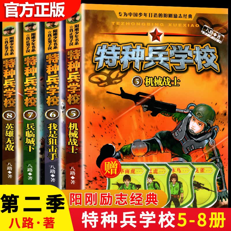 特种兵学校系列全套28册第五季八路的著特种兵学书校第六七季海军陆战队儿童读物小学生军事书籍大全阅读课外 特种兵学校 4册【第二季】