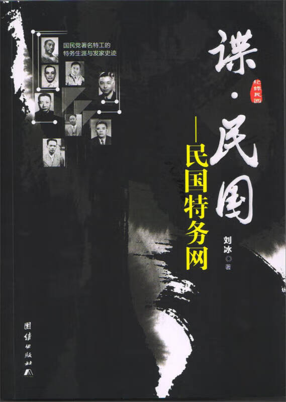 谍 民国 民国特务网