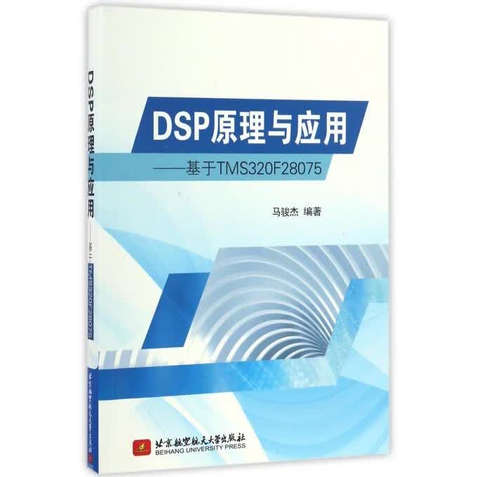 DSP原理与应用 基于TMS320F28075