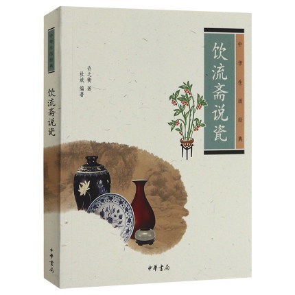 饮流斋说瓷 许之衡中华书局收藏鉴赏治瓷学者阅读书籍初学入门的基础瓷器鉴赏说窑/胎釉/彩色/花绘/款识/瓶罐/杯盘/杂具/疵伪