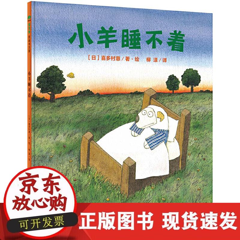 【现货】小羊睡不着（魔法象·图画书王国）