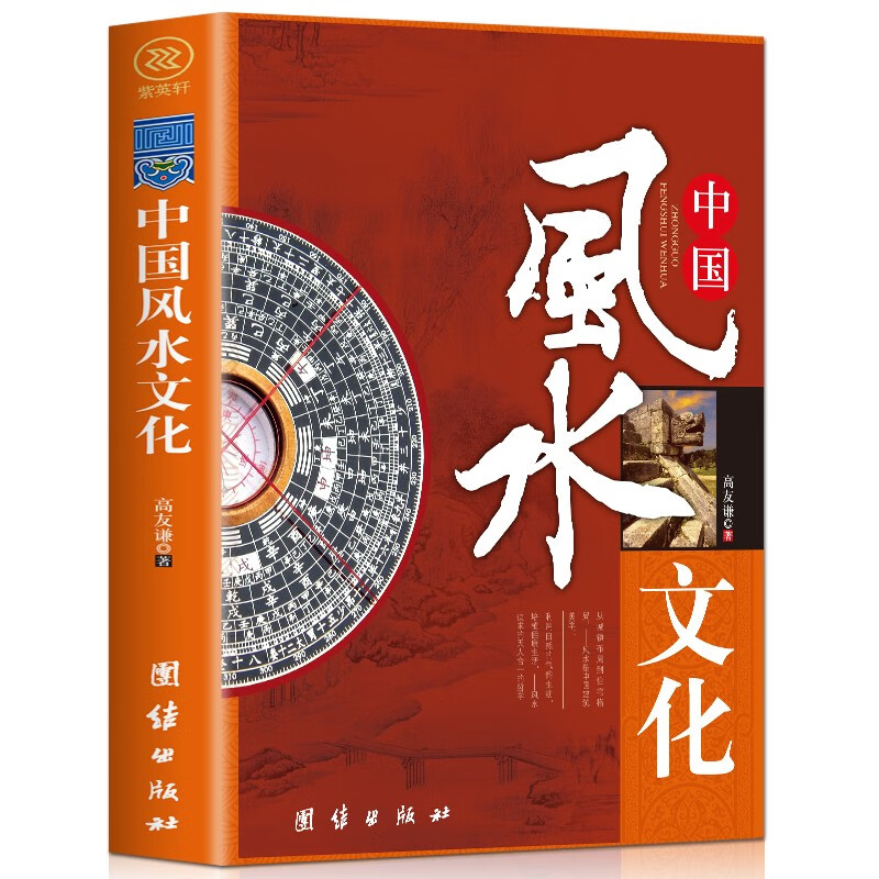 中国风水文化