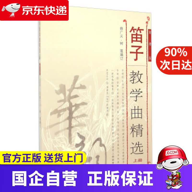 笛子教学曲精选 人民音乐出版社 978703048856