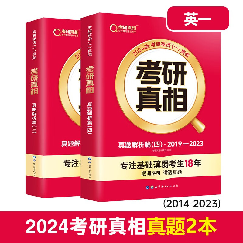 英语一二可选】现货2024考研真相英语一英语二历年真题解析2004-2023年试卷词汇闪过单词基础研读版+提高突破+考前冲刺+考点速记 24考研真相（英一）真题2本（2014-2023）