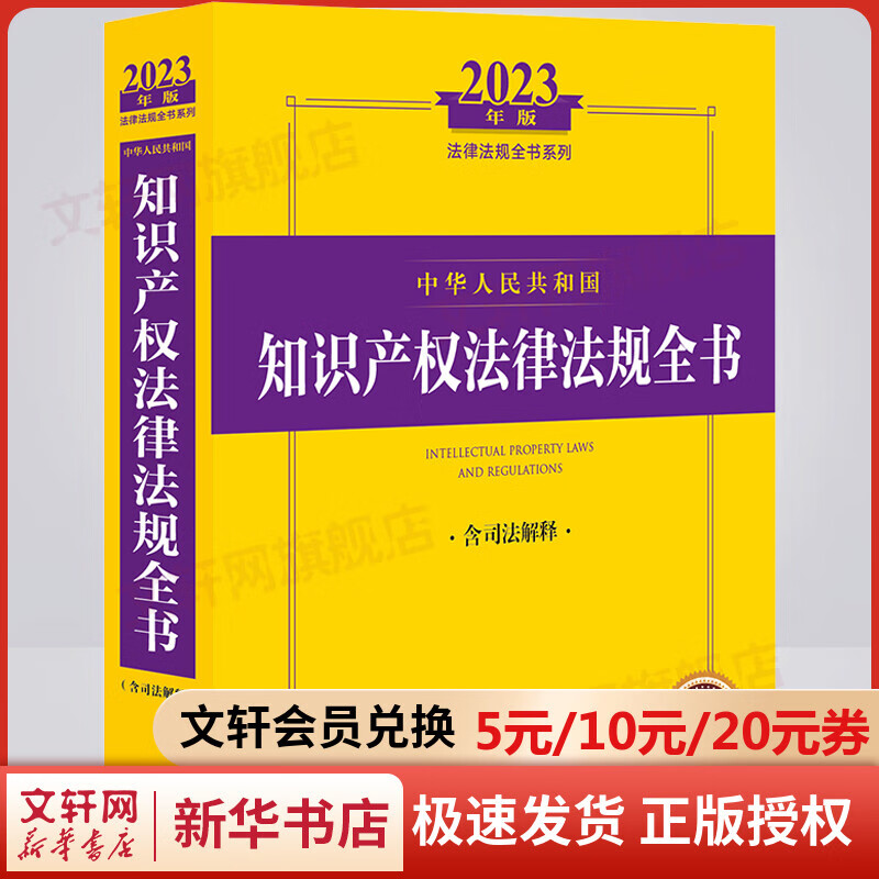中华人民共和国知识产权法律法规全书 含司法解释 2023年版 图书