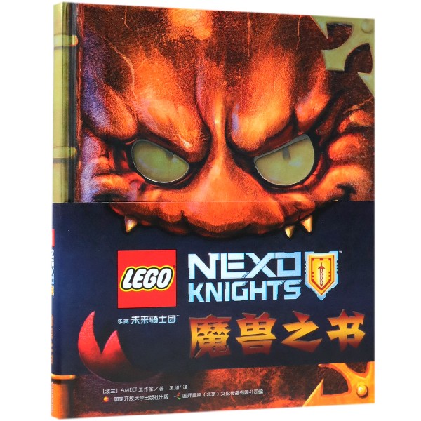 乐高未来骑士团(魔兽之书)(精)