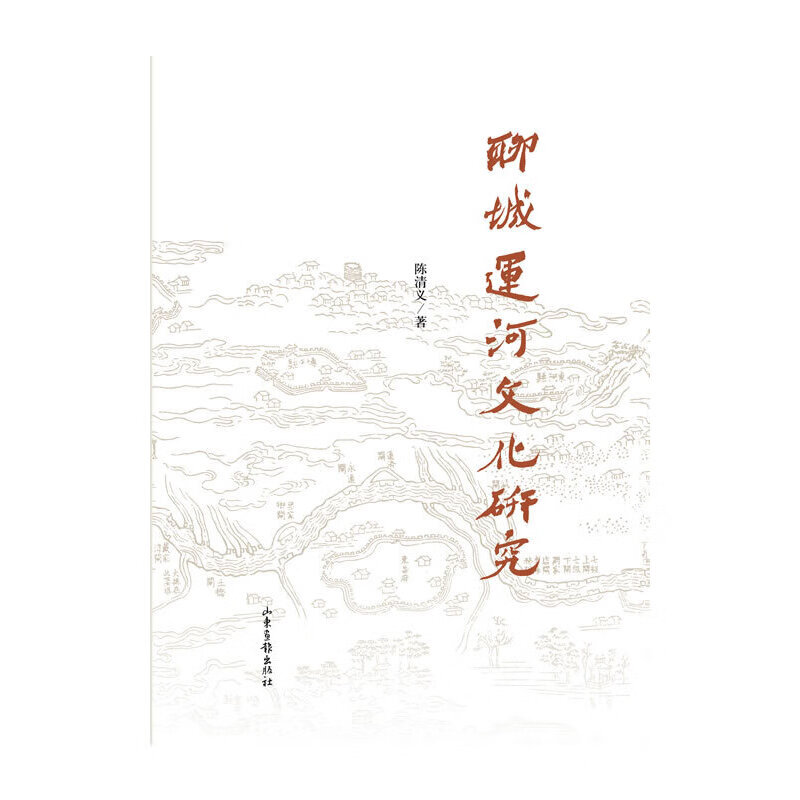 聊城运河文化研究 陈清义 著 山东画报出版社 2013-12-03 电子与通信/广播