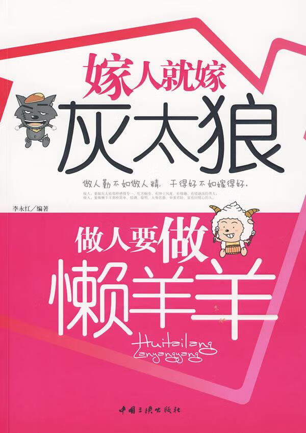 嫁人就嫁灰太狼:做人要做懒洋洋