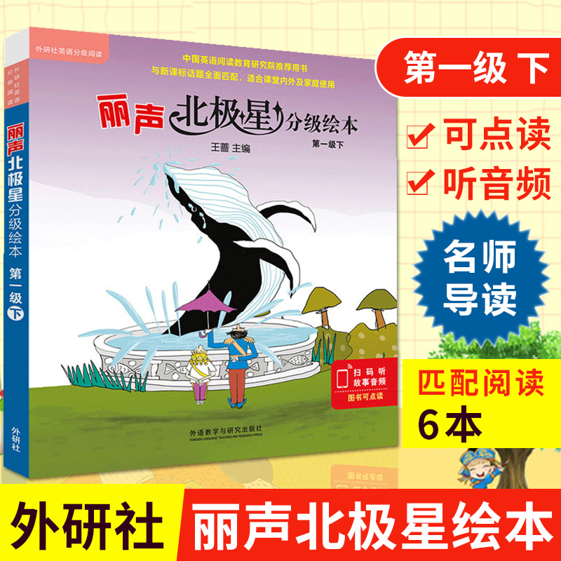 【包邮当日发】丽声北极星分级绘本二三四级上下全套外研社少儿英语小学英语分级阅读训练书扫码听音频 一级下（全6册）适用于3年级
