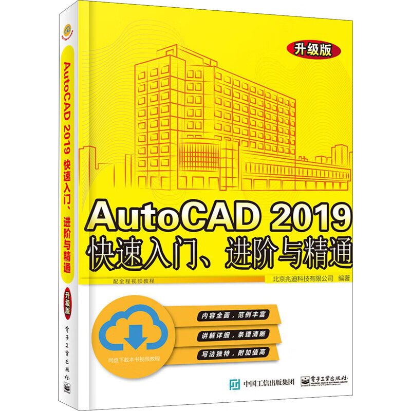 AutoCAD 2019快速入门、进阶与精通 升级版 电子工业出版社