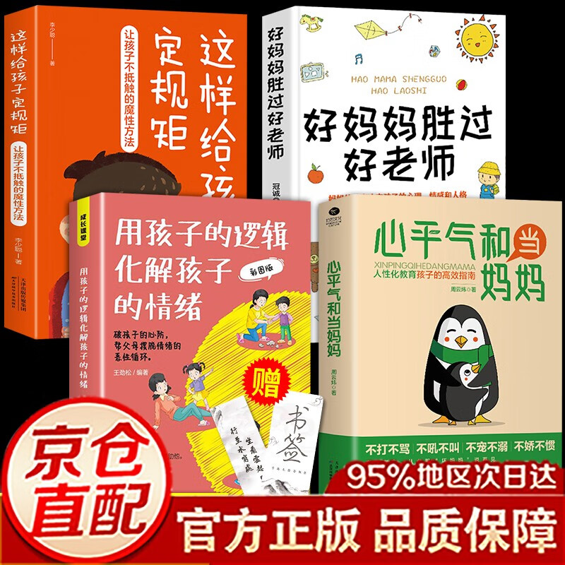 心平气和当妈妈+用孩子的逻辑化解孩子的情绪正能量的语言训练手册家庭教育育儿书籍必读正面管教青春期孩子的书 四册 心平气和当妈妈+孩子的逻辑+妈妈这样定规矩