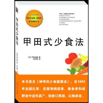甲田式少食法