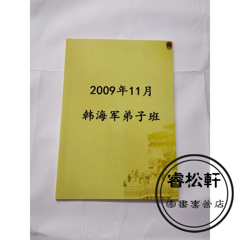 韩海军 2009年11月韩海军弟子班笔记