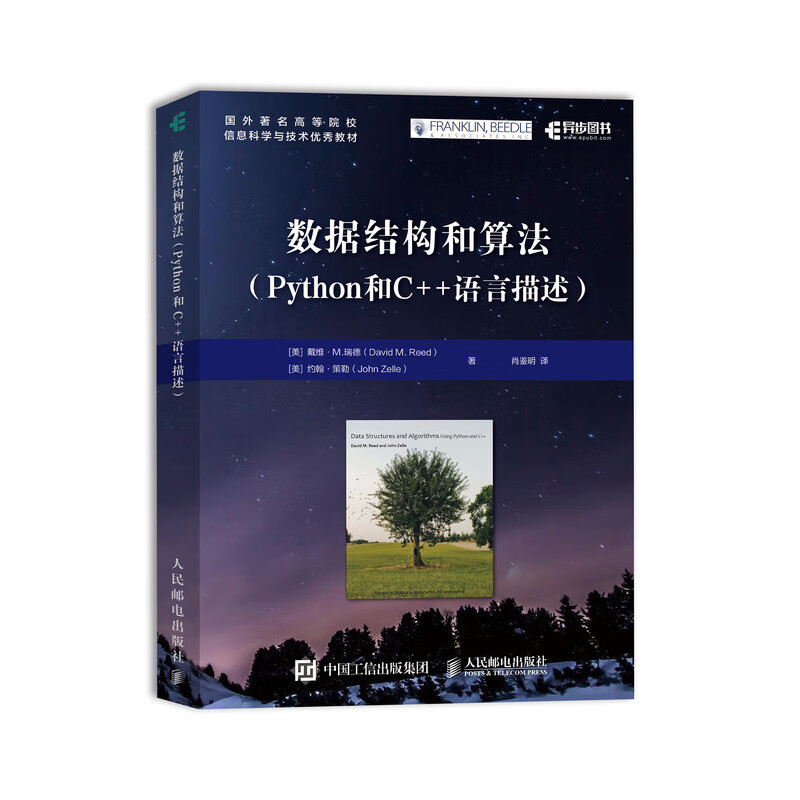 数据结构和算法 Python和C++语言描述(异步图书出品)