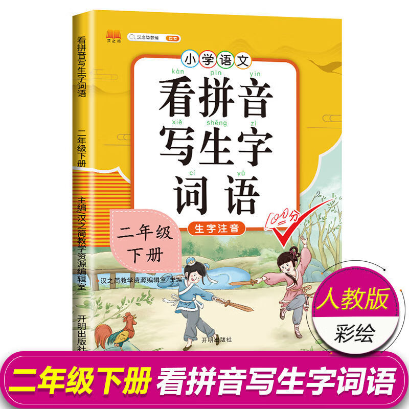 汉之简2023新 二年级下册看拼音写生字词语生字注音 人教版同步练习册 二年级下册语文书 二年级语文
