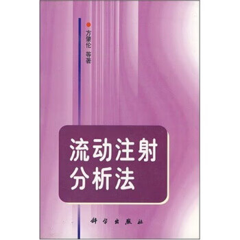 流动注射分析法 方肇伦 著【书】