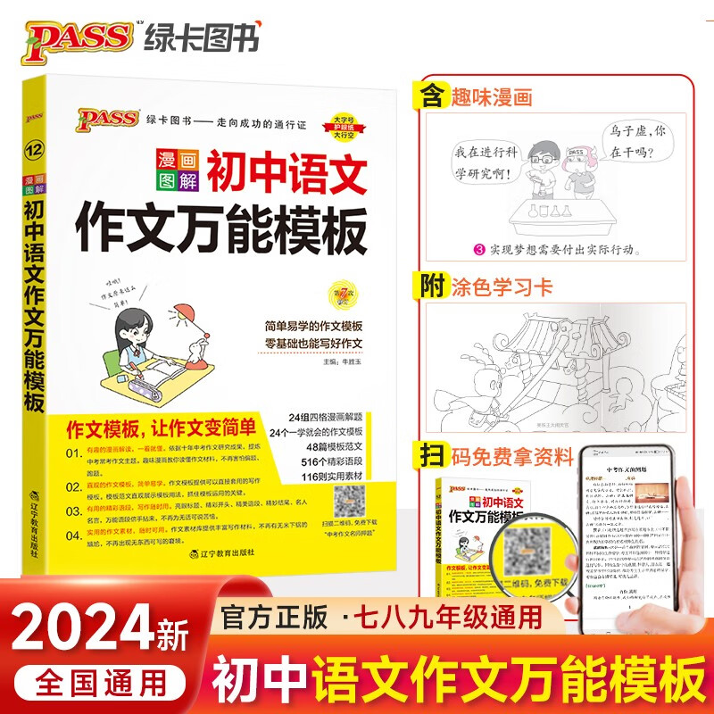 新版 初中语文作文万能模板 通用版 中考复习资料清单初一初二初三中考辅导用书 24版 pass绿卡图书 大全系列