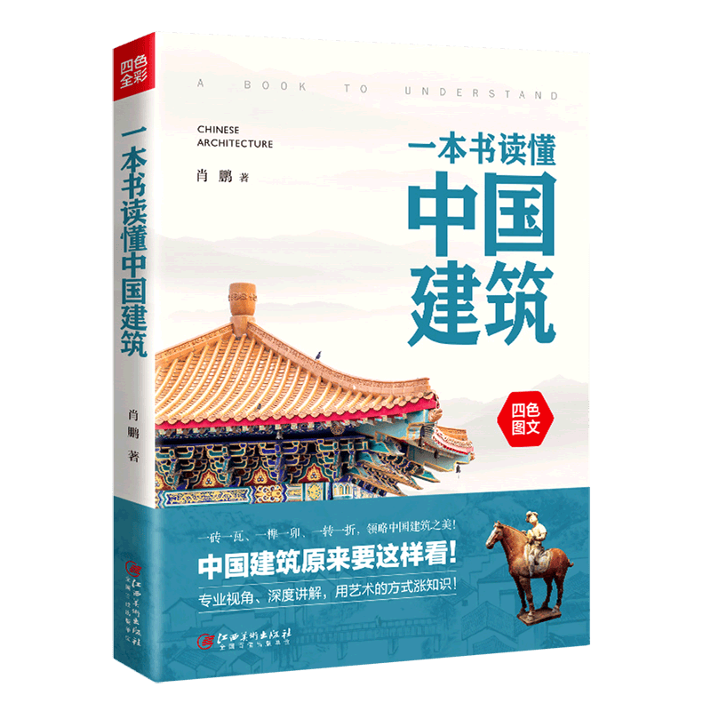 一本书读懂中国建筑