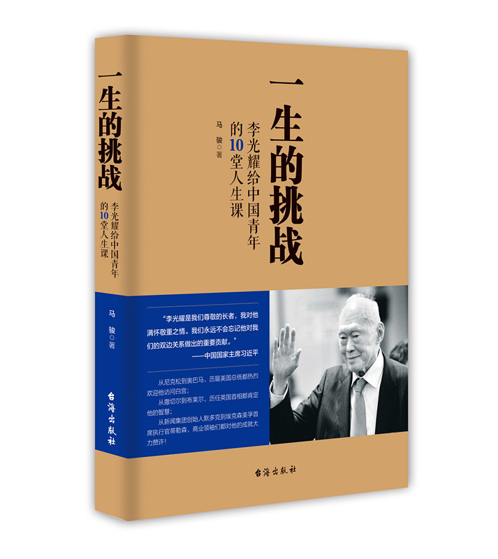 一生的挑战:给中国青年的10堂人生课 传记 书籍