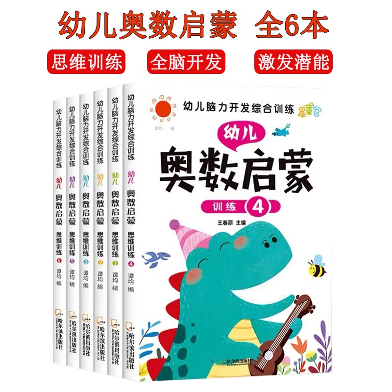 幼儿奥数启蒙思维训练全6册幼儿园中班大班学前班数学逻辑思维训练题幼小衔接一日一练数学启蒙教材
