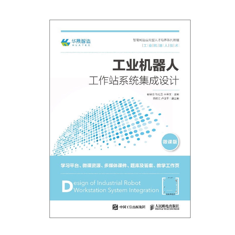 工业机器人工作站系统集成设计