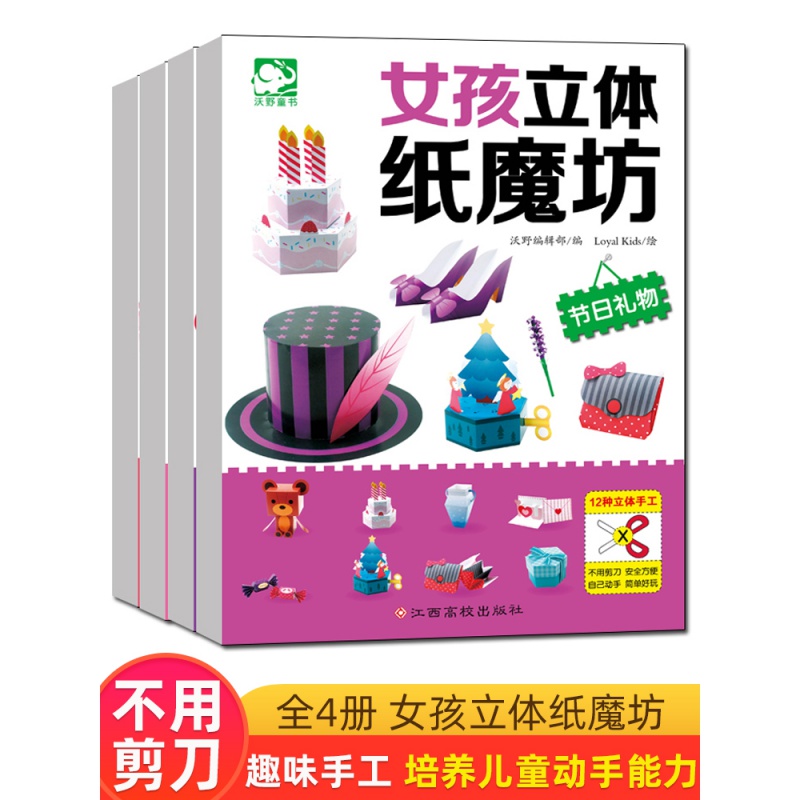 女孩立体纸魔坊全4册3D童话王国儿童思维训练手工制作剪纸书彩纸大全3-5-6岁幼儿园小中大班手工制作宝宝礼物游戏教材儿童书籍