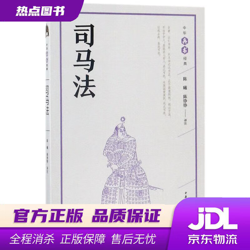 司马法 陈曦,陈铮铮 译注 中华书局有限公司