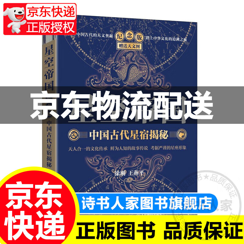 星空帝国 中国古代星宿揭秘 纪念版 赠送天文图