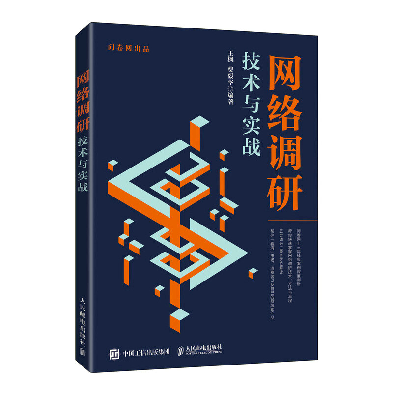 网络调研技术与实战（异步图书出品）