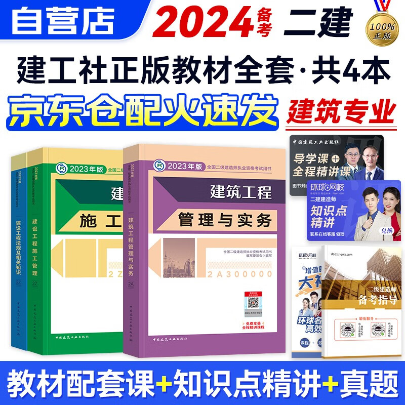 备考2024二级建造师2023教材 二建教材2023建筑工程管理与实务+法规+施工管理全科4本套 赠环球网校视频网课讲义题库含真题习题模拟