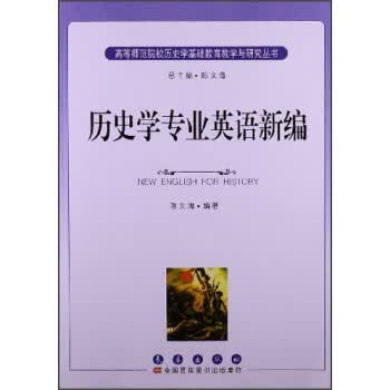 历史学专业英语新编