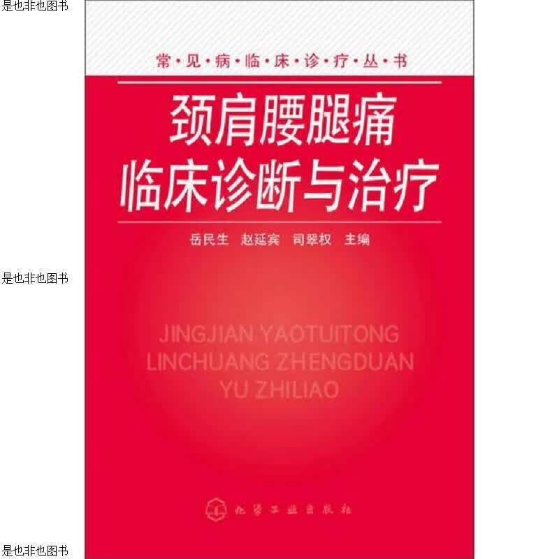 颈肩腰腿痛临床诊断与*