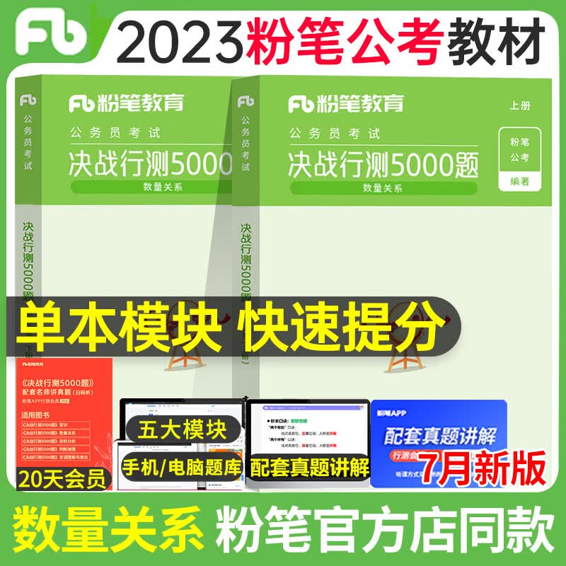 2022年粉笔公考2023国家公务员考试用书国考省考联考决战行测5000题数量关系上下册专项题库模块宝典事业编制常识言语判断全国通用