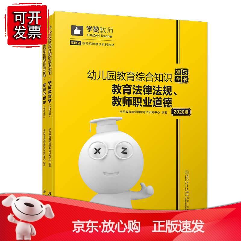 幼儿园教育综合知识复习全书（2020年）福建省教师招聘考试系列教材